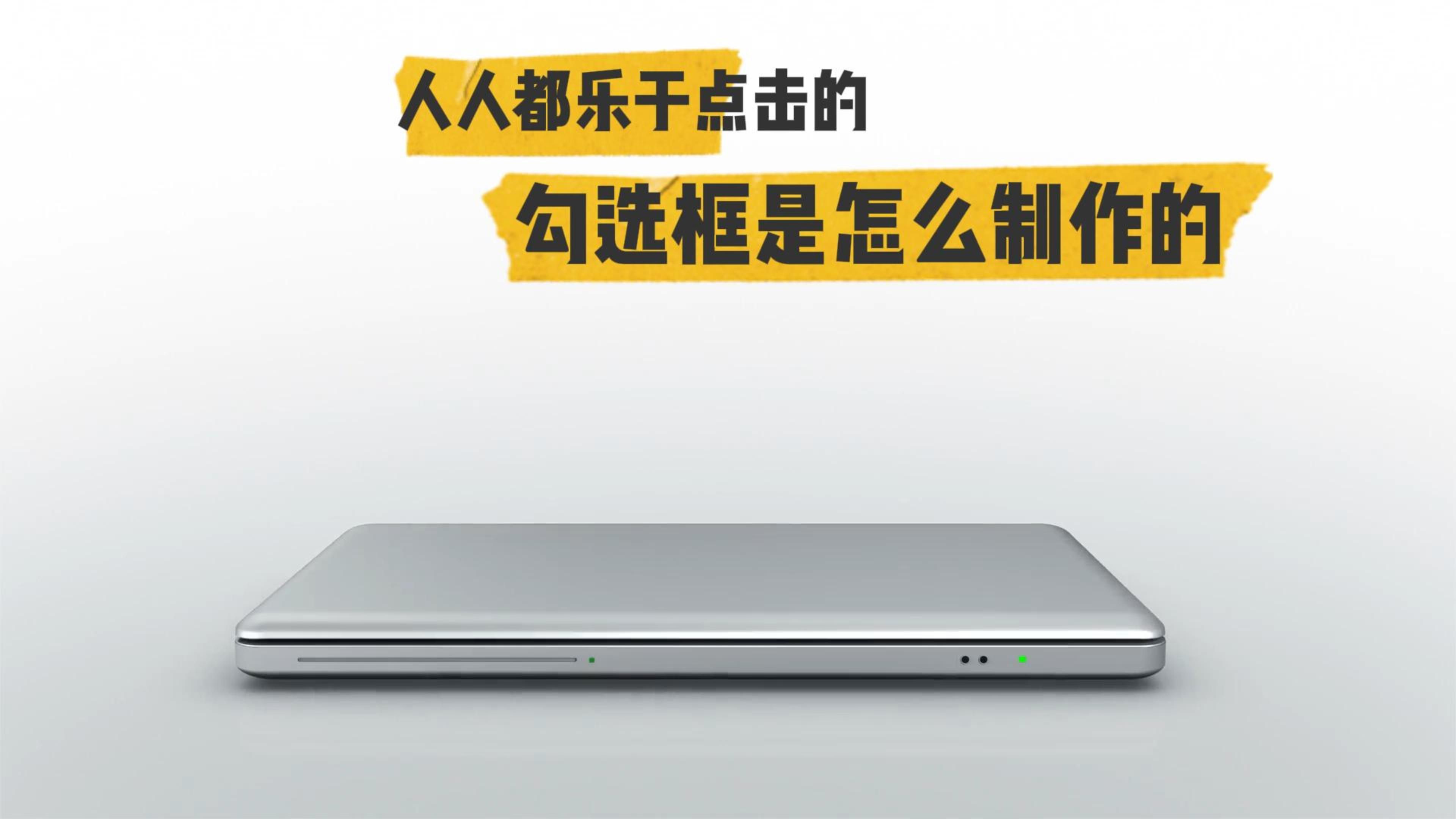 【Word】人人都乐于点击的勾选框是怎么制作的