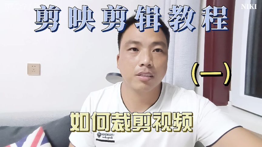 剪映剪辑教程(一)如何裁剪添加视频