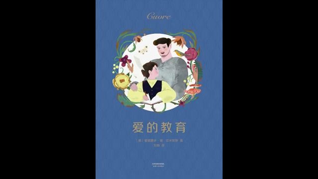 读书:《爱的教育》影响全世界的不朽名著。#唐加文#