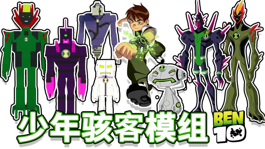 少年骇客ben10模组:超还原带技能外星英雄【我的世界手机版】