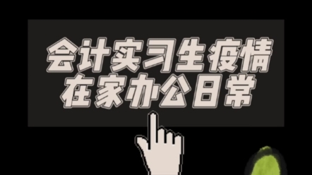 会计实习生疫情在家办公日常