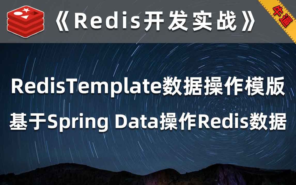 使用RedisTemplate实现Redis命令调用【Redis开发实战】