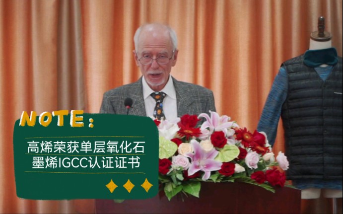 高烯科技荣获单层氧化石墨烯及多功能石墨烯复合纤维IGCC认证证书