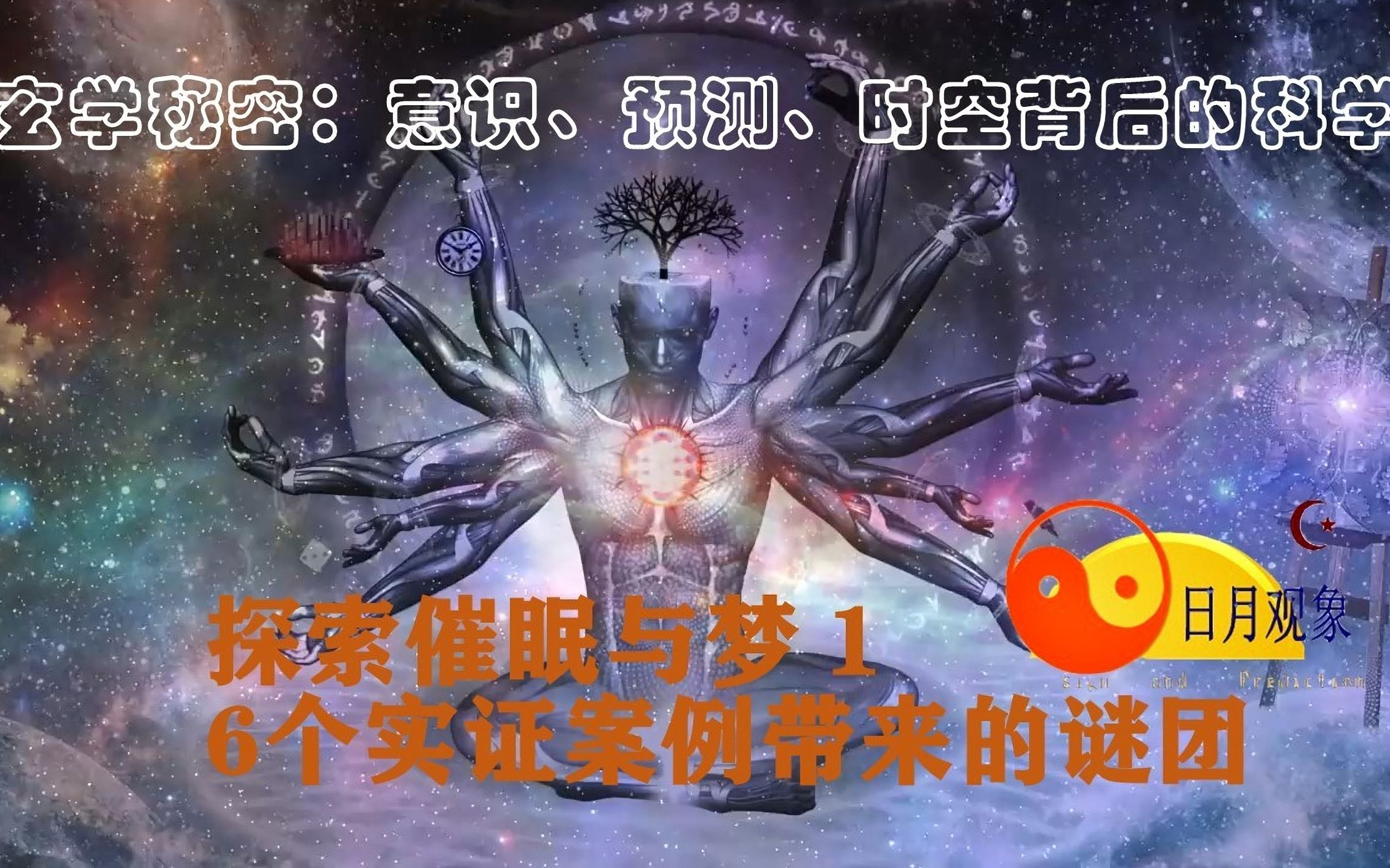 美国存档的催眠实验所揭示的意识、预测、时空等奥秘| 日月观象