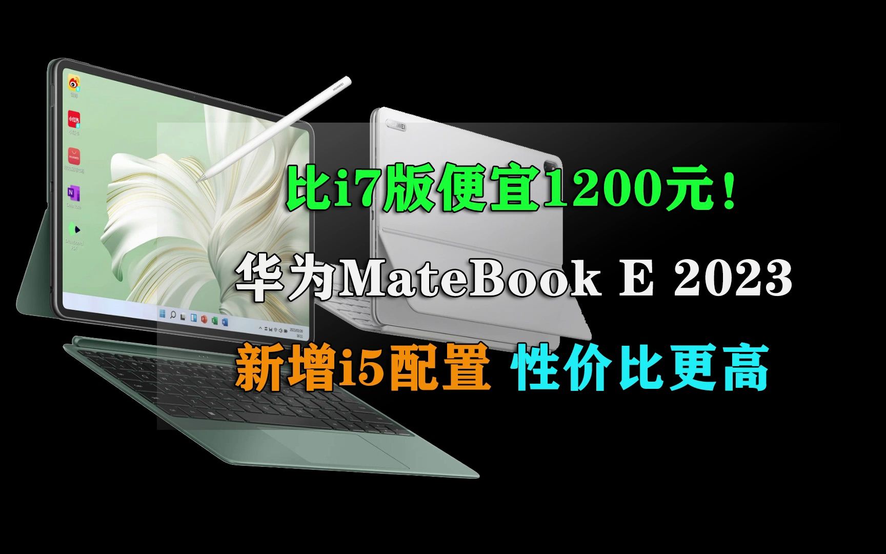 华为MateBook E 2023新增i5版 6699元的二合一笔记本可以买吗?