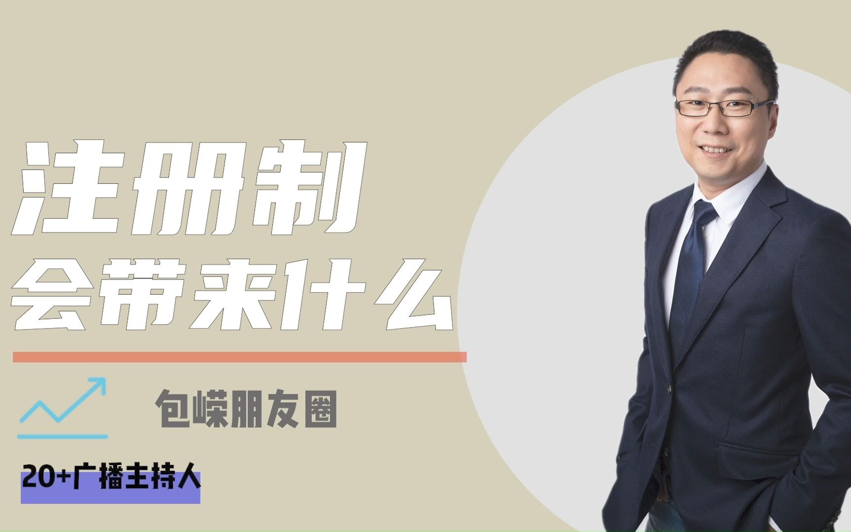股票发行注册制,会带来什么 @包嵘朋友圈