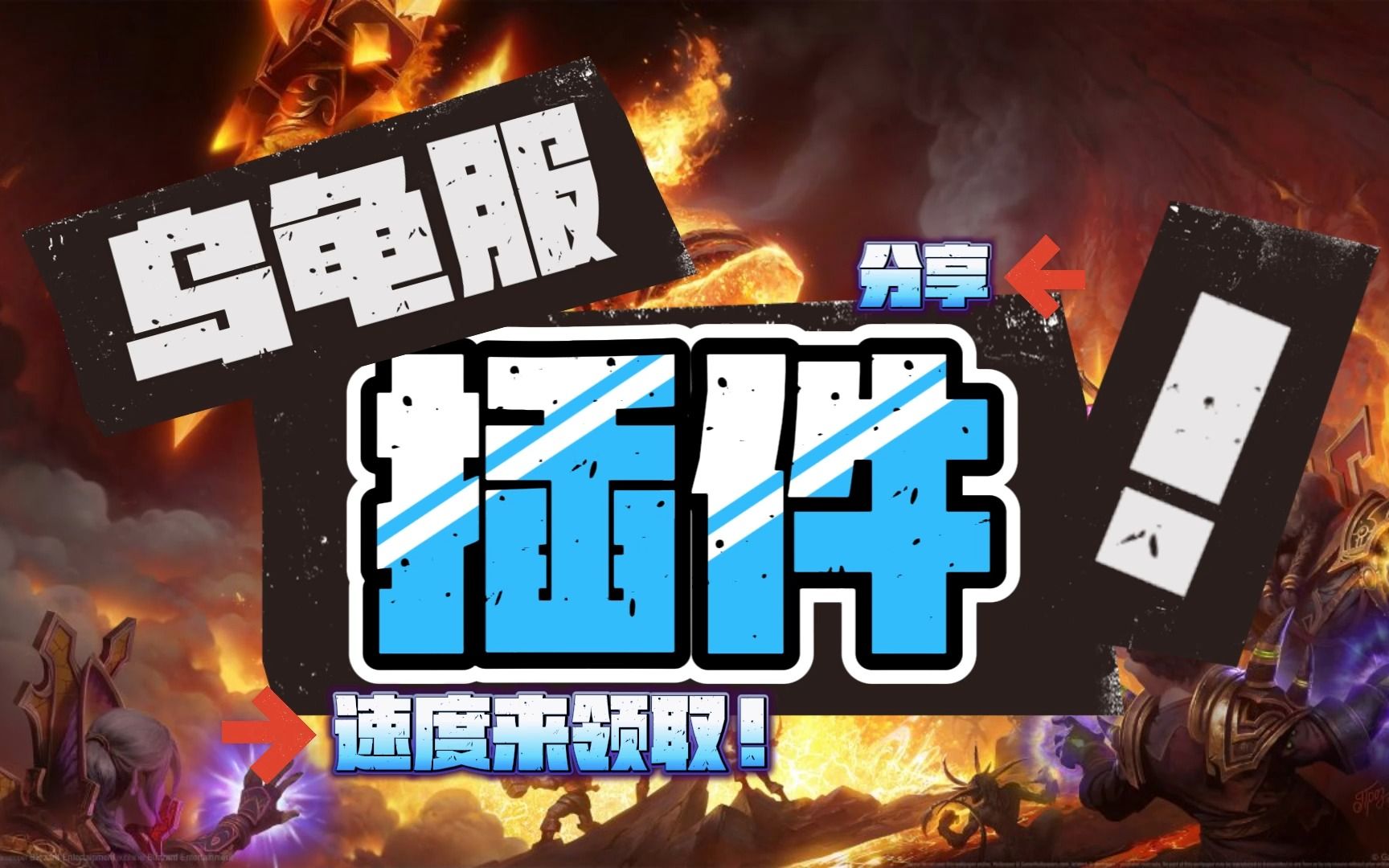 魔兽乌龟服插件分享!