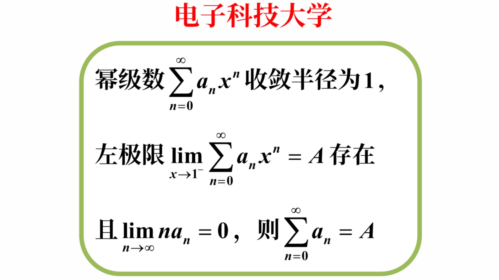 【数学分析考研真题选讲】Abel第二定理;Tauber定理(电子科技大学...