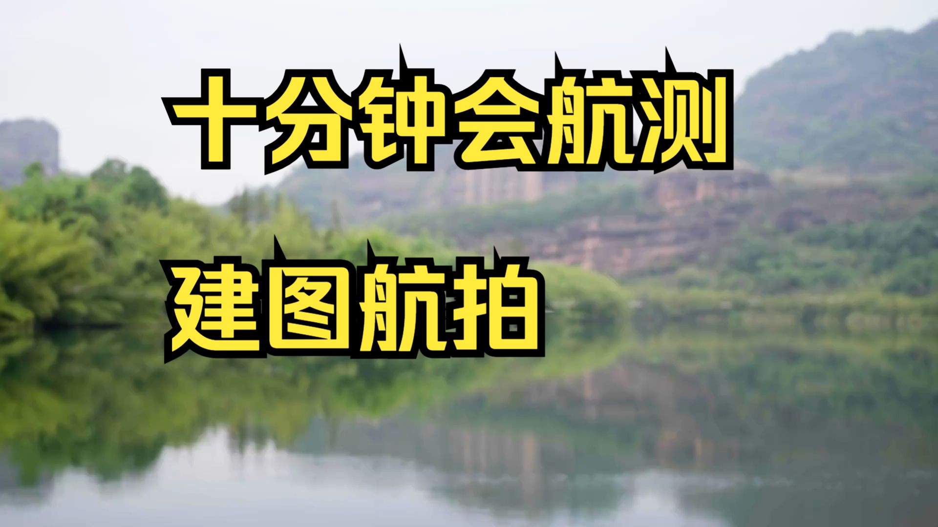 十分钟会航测-建图航拍 大疆御3E+大疆智图行业应用,高效组合,航测利器