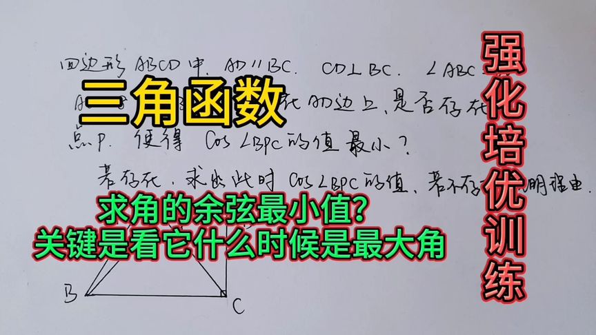 初三数学:三角函数强化培优训练,角的余弦值什么时候最小呢?