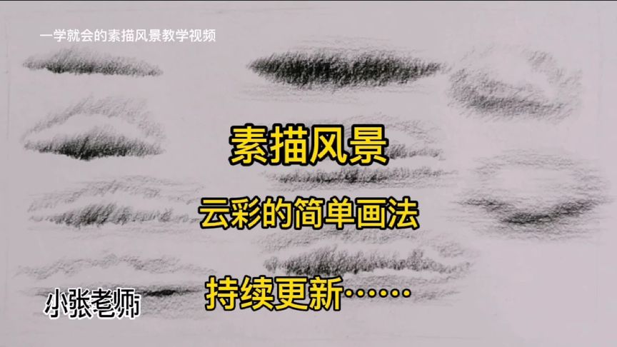 素描风景 —云彩的基本画法
