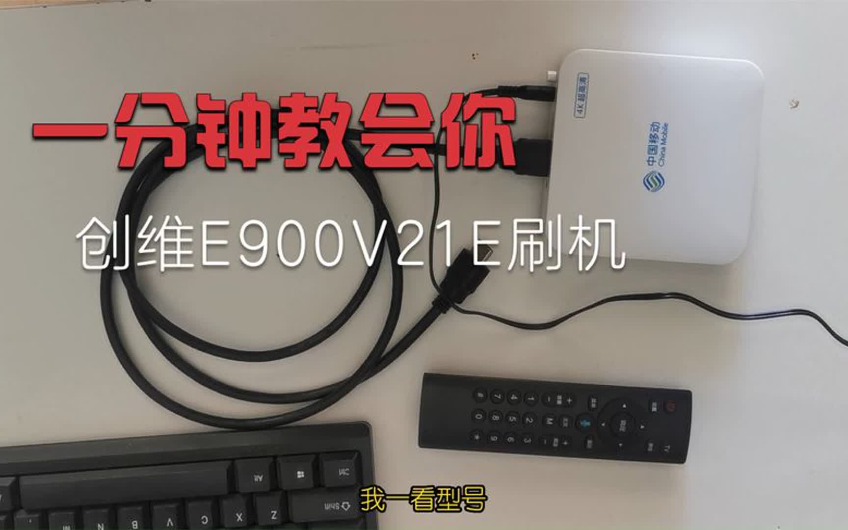 一分钟教会你:创维E900V21E刷机