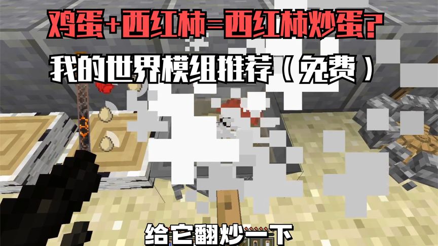 我的世界版西红柿炒蛋,你想来试试吗?