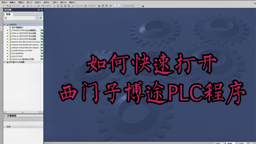 老电工不知道的技巧,如何快速打开西门子博途的PLC、HMI程序