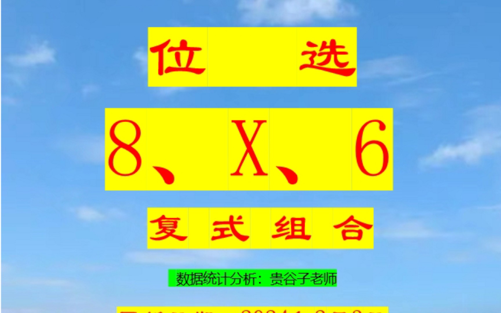 ...8;十位:全包;个位:6” 历史开奖数据统计分析(2013001期至2024034期)