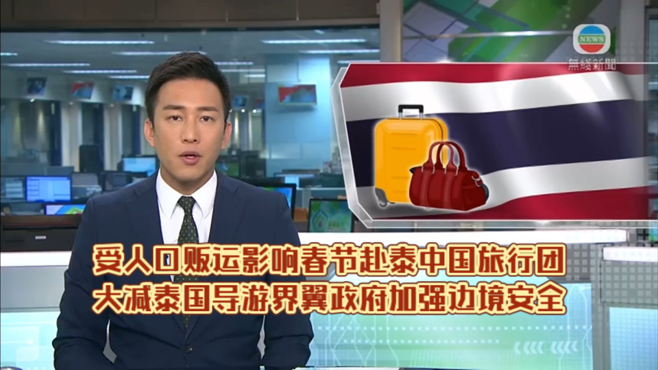 (TVB新闻)受人口贩运影响春节赴泰中国旅行团大减 泰国导游界翼政府...