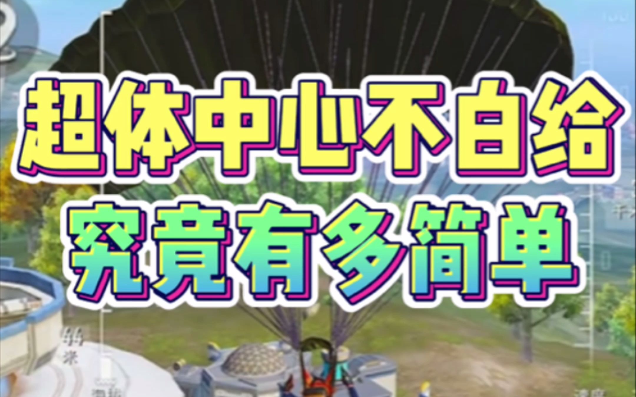 【和平精英】超体中心不白给,究竟有多简单!_和平精英