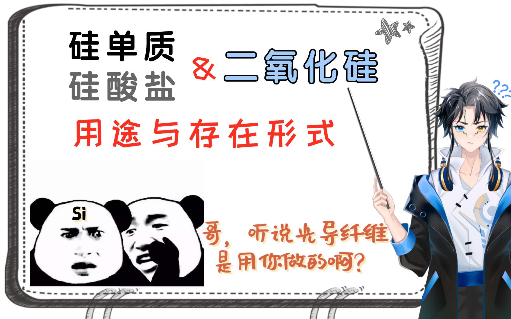 硅单质二氧化硅和硅酸盐的存在形式与用途
