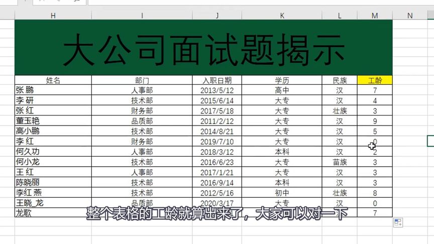 excel零基础免费教程,从入门自学开始学习13大公司面试题算工龄