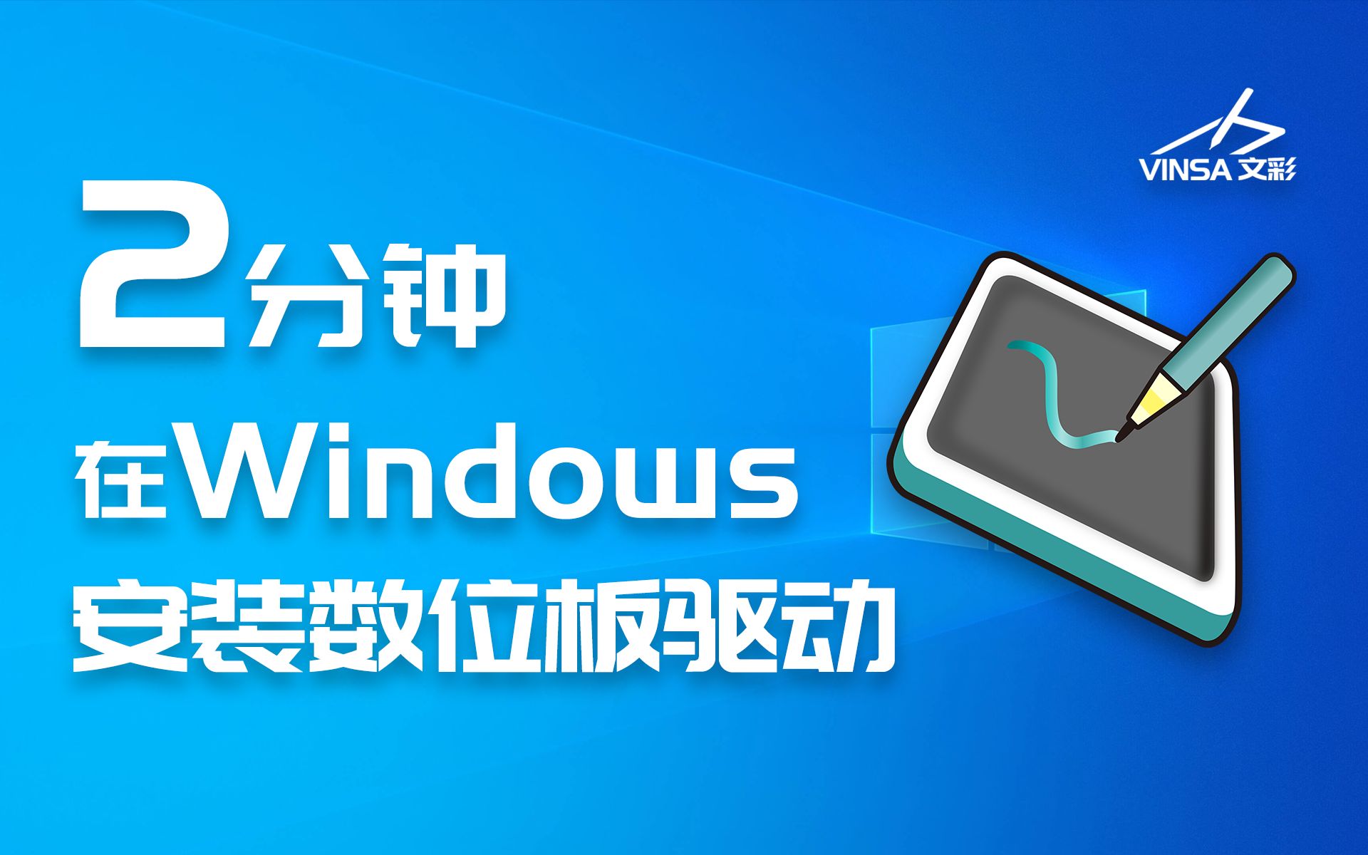 【文彩数位板】 驱动安装Windows