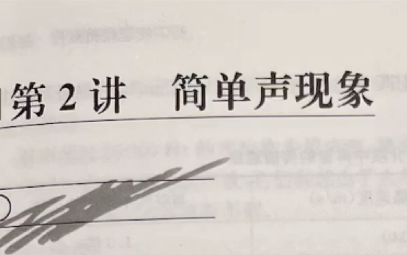 【初中物理竞赛教程】基础篇 第二讲 简单声现象