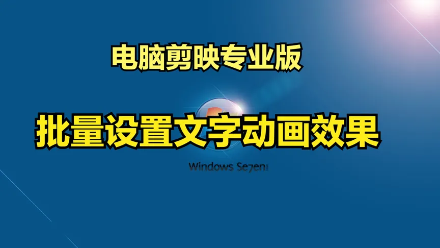 电脑版剪映中批量设置文字动画