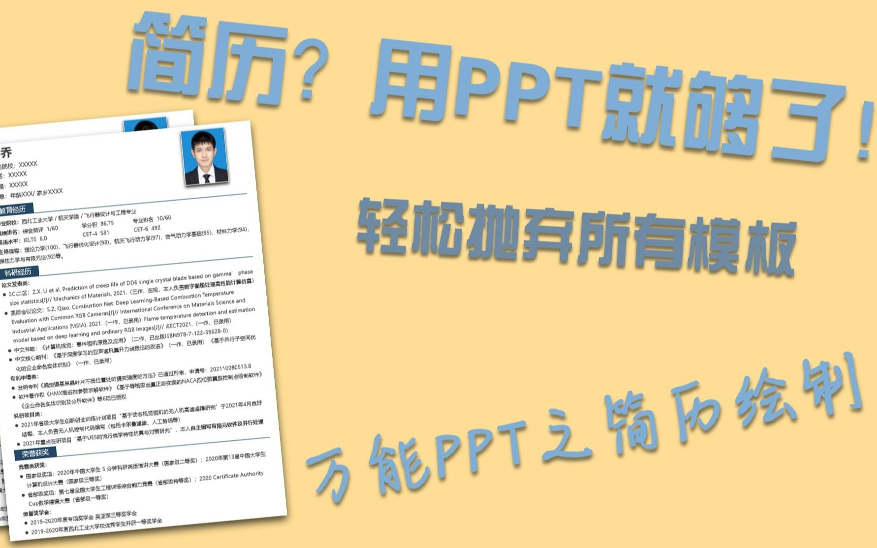 【保研干货】PPT吊打简历模板 | 6分钟零基础入门PPT保研简历制作