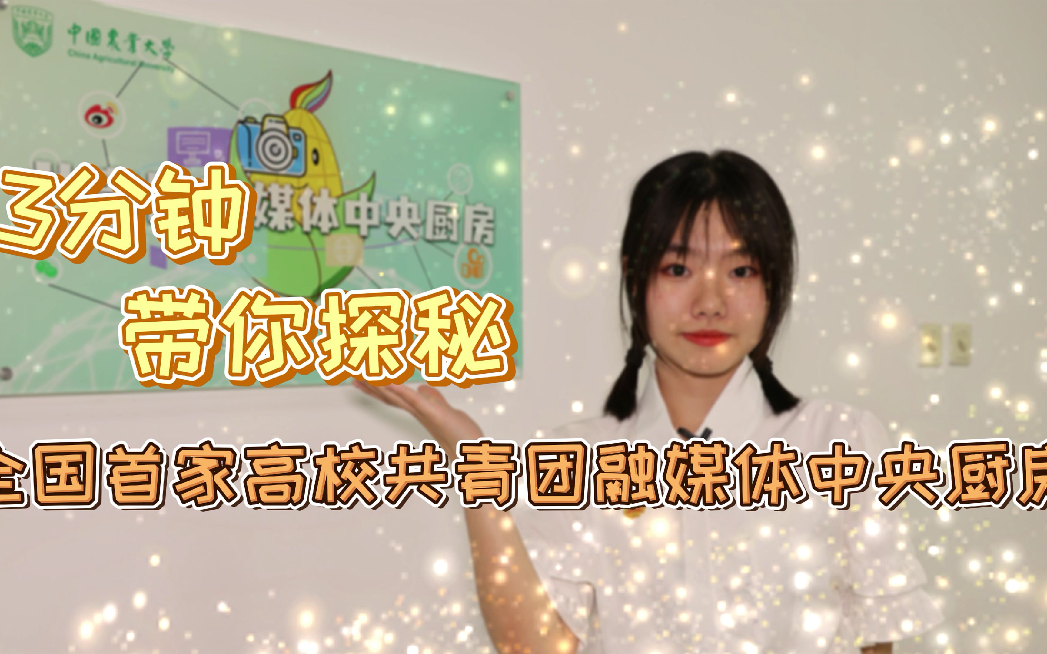 新餐厅?能吃吗?3分钟带你探秘全国首家高校共青团融媒体中央厨房!