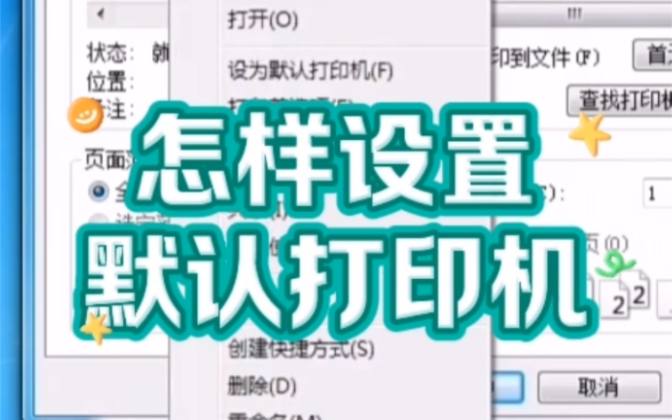 怎样设置默认打印机? #电脑 #电脑知识 #电脑小技巧