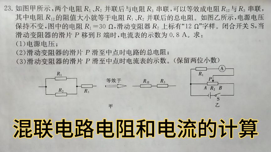 中考压轴题:混联电路电阻和电流的计算。