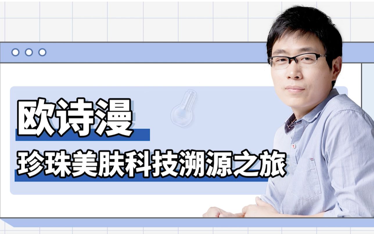 欧诗漫珍珠美肤科技溯源之旅,见证层层净黑科技