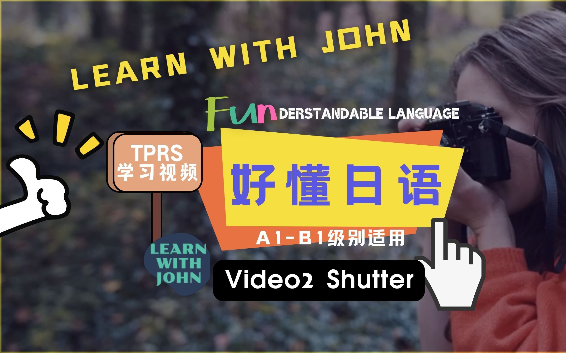 Fun常好懂的日语是什么样子的?| 好懂日语免费学 Video 2 Shutter 合集...