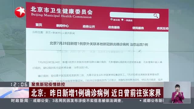 聚焦新冠疫情防控:北京——昨日新增1例确诊病例 近日曾前往张家界