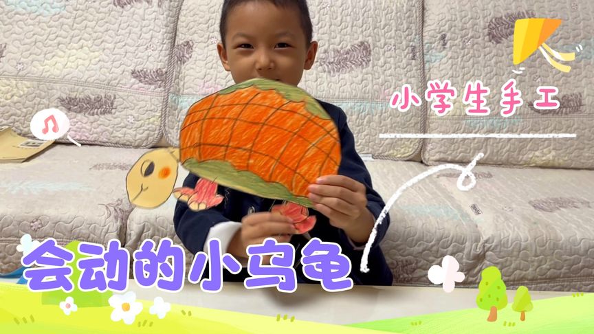 小学生告诉你小乌龟怎么做才好玩,过程涉及课堂及美甲等讨论爆笑