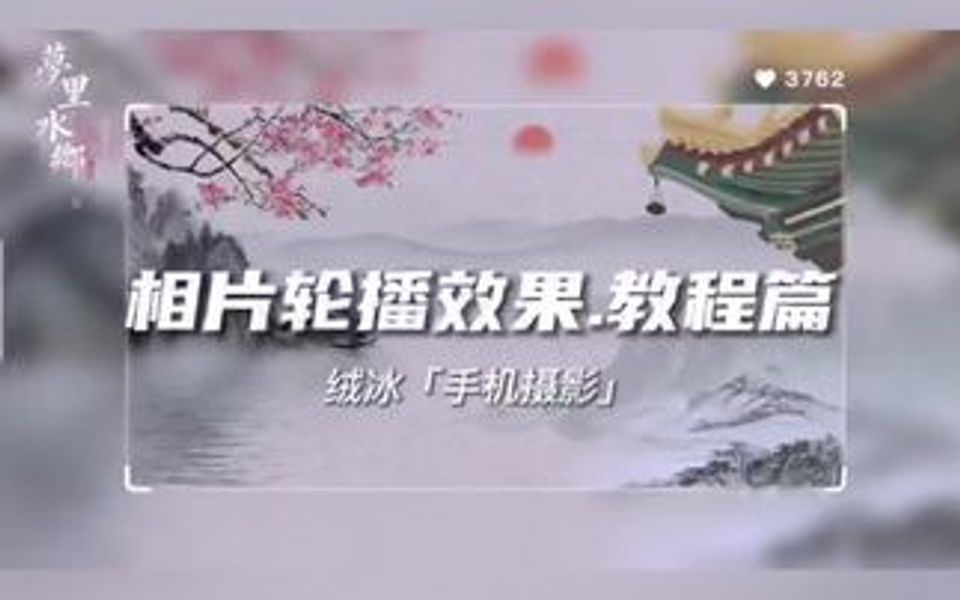 十秒教你制作相册轮播动画效果,教程简单一学就会。