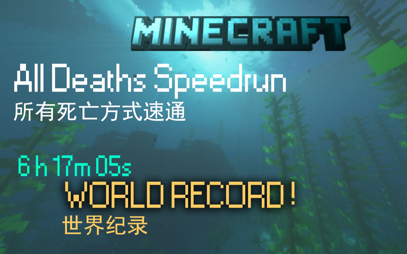 【速通】我竟然领先原世界记录两个多小时! 我的世界全死亡类型随机...