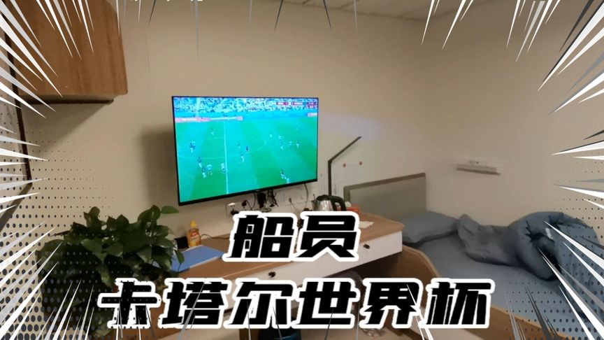 船员在大海里也能看卡塔尔世界杯,阿根廷对战沙特阿拉伯