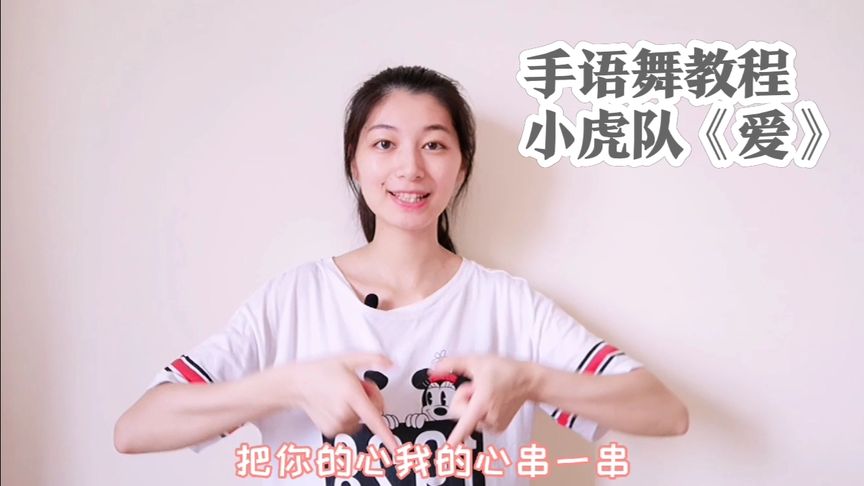 超详细教程,教你五分钟学会小虎队经典手语舞《爱》