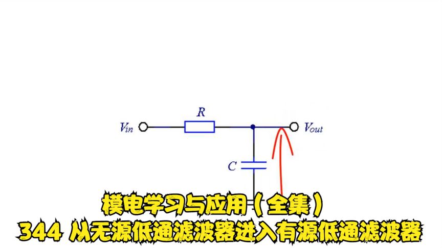模电学习与应用(全集) 344从无源低通滤波器进入有源低通滤波器