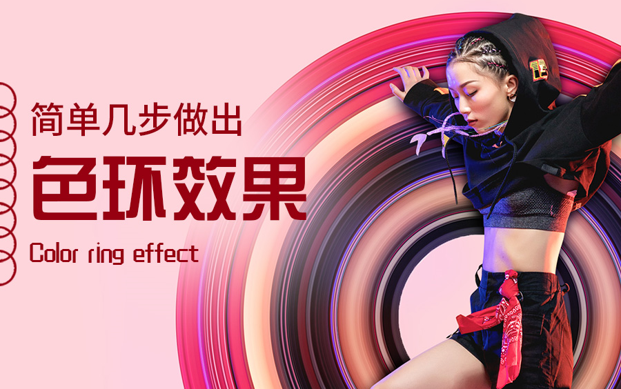 【PS教程】简单几步做出炫酷色环效果