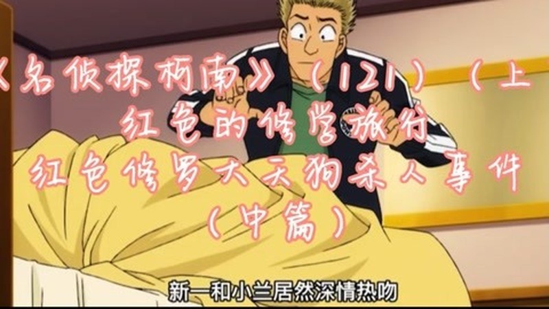 《名侦探柯南》(121)(上)红色修学旅行大天狗杀人事(中篇)