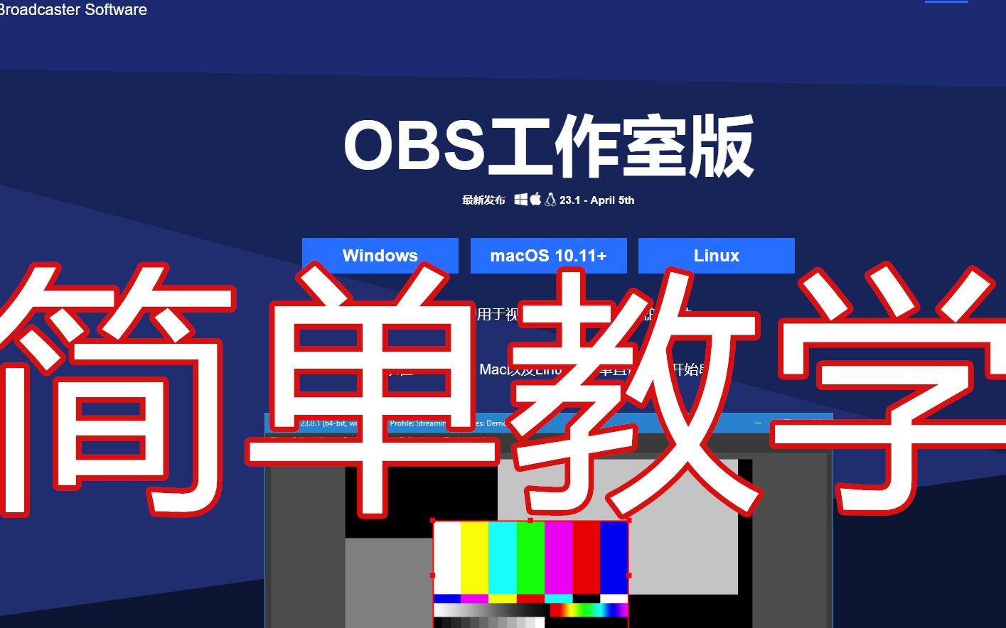 OBS最新版录像教程,一教就会!可以直接投B站哟~