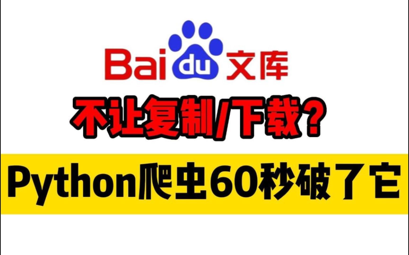【Python爬虫】1分钟教你百度文库的免费获取方法,不让复制、下载?...