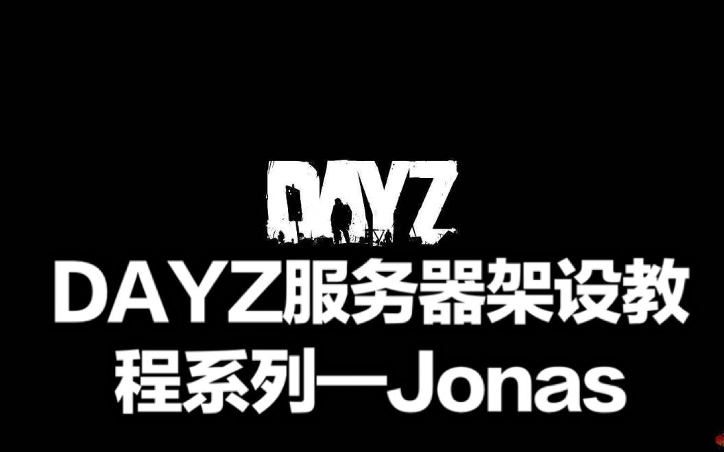 【吴节操解说】Dayz游戏服务器架设教程04——如何配置服务器刷新...