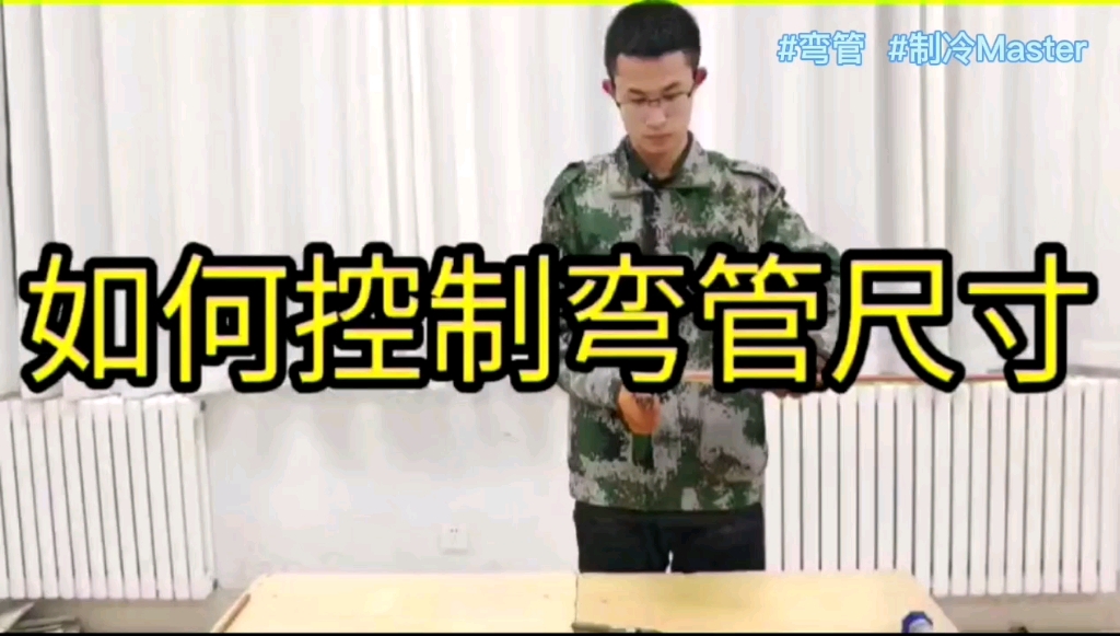 Aircondition master制冷空调技师,铜管弯管,制冷空调维修必备。