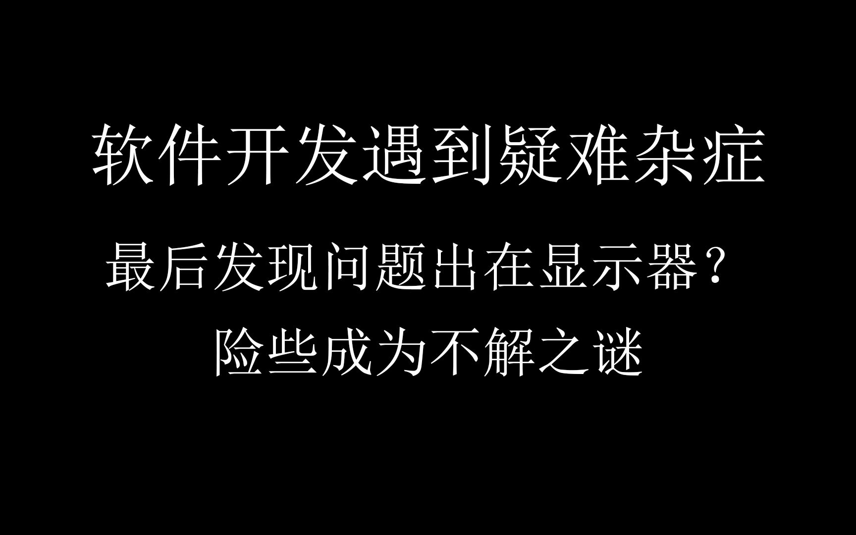 疑难软件Bug竟出自显示器【爱玩数码】