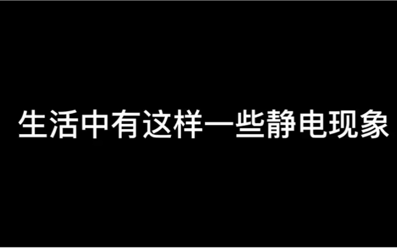 生活中的静电现象