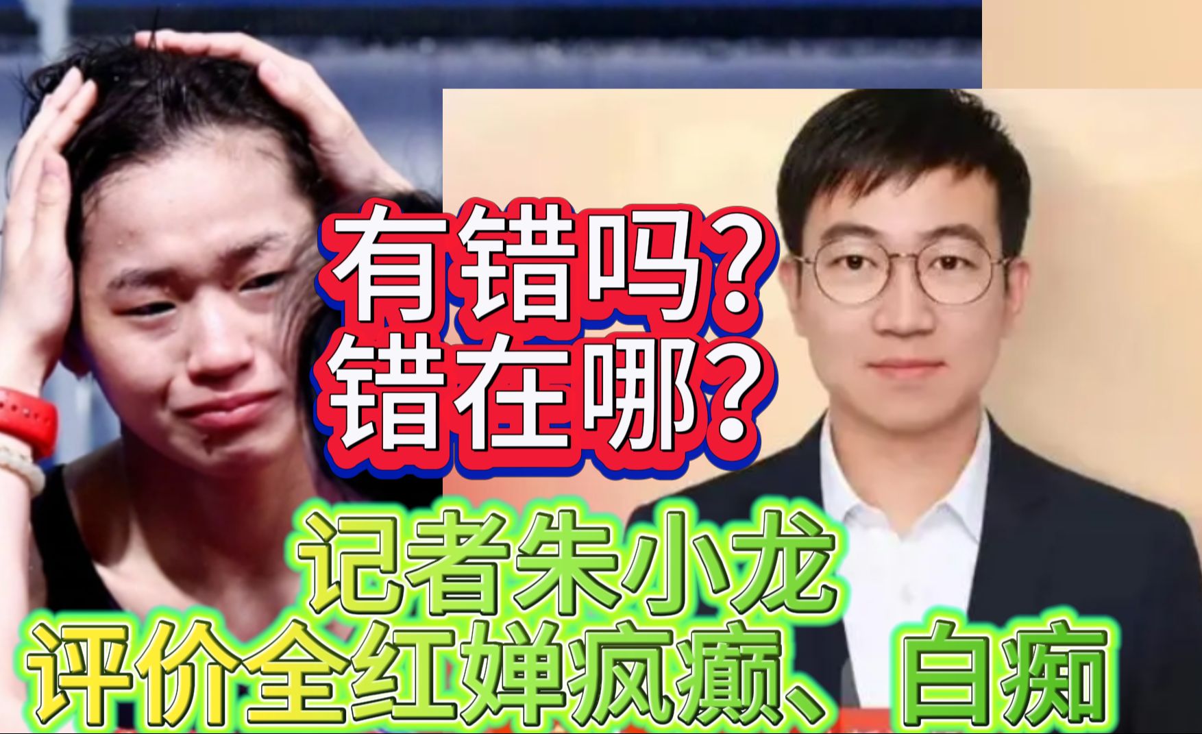 评价全红婵疯癫、白痴的记者朱小龙,有错吗?错在哪?