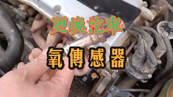 自己动手,更换汽车氧传感器