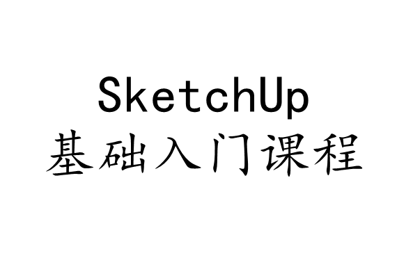 SketchUp 基础入门课程
